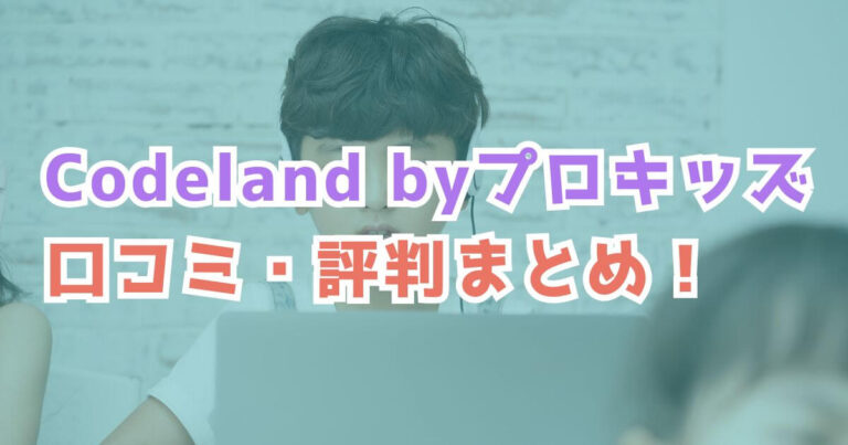 Codeland（コードランド）byプロキッズはどう？小2が体験した正直な口コミと感想 | コドログ