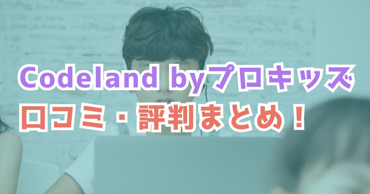 Codeland（コードランド）byプロキッズはどう？小2が体験した正直な口コミと感想 | コドログ
