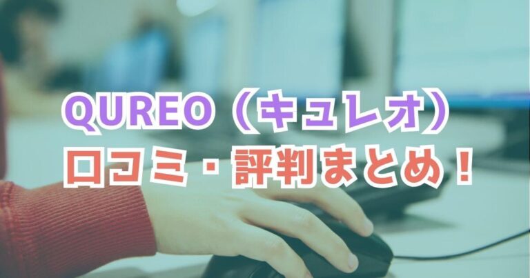 【小2が体験】QUREO（キュレオ）の評判と口コミ！料金や授業内容を徹底解説 | コドログ