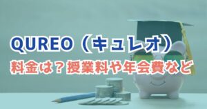 【小2が体験】QUREO（キュレオ）の評判と口コミ！料金や授業内容を徹底解説 | コドログ