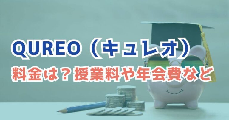 【小2が体験】QUREO（キュレオ）の評判と口コミ！料金や授業内容を徹底解説 | コドログ