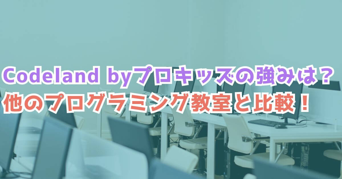 Codeland（コードランド）byプロキッズはどう？小2が体験した正直な口コミと感想 | コドログ