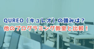 【小2が体験】QUREO（キュレオ）の評判と口コミ！料金や授業内容を徹底解説 | コドログ