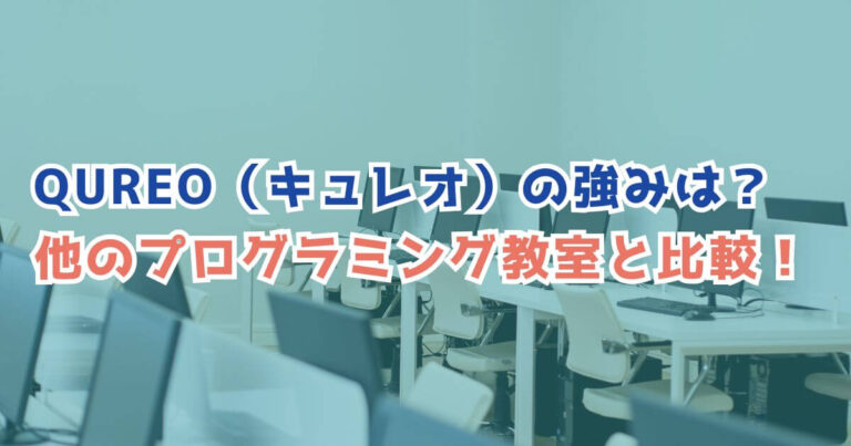 【小2が体験】QUREO（キュレオ）の評判と口コミ！料金や授業内容を徹底解説 | コドログ