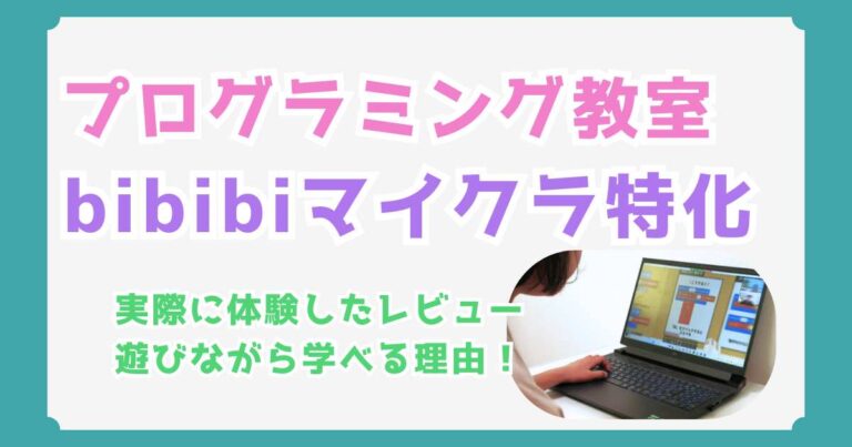 【1年通った生の声】bibibiプログラミング教室の口コミ・月謝とリアルな効果 | コドログ