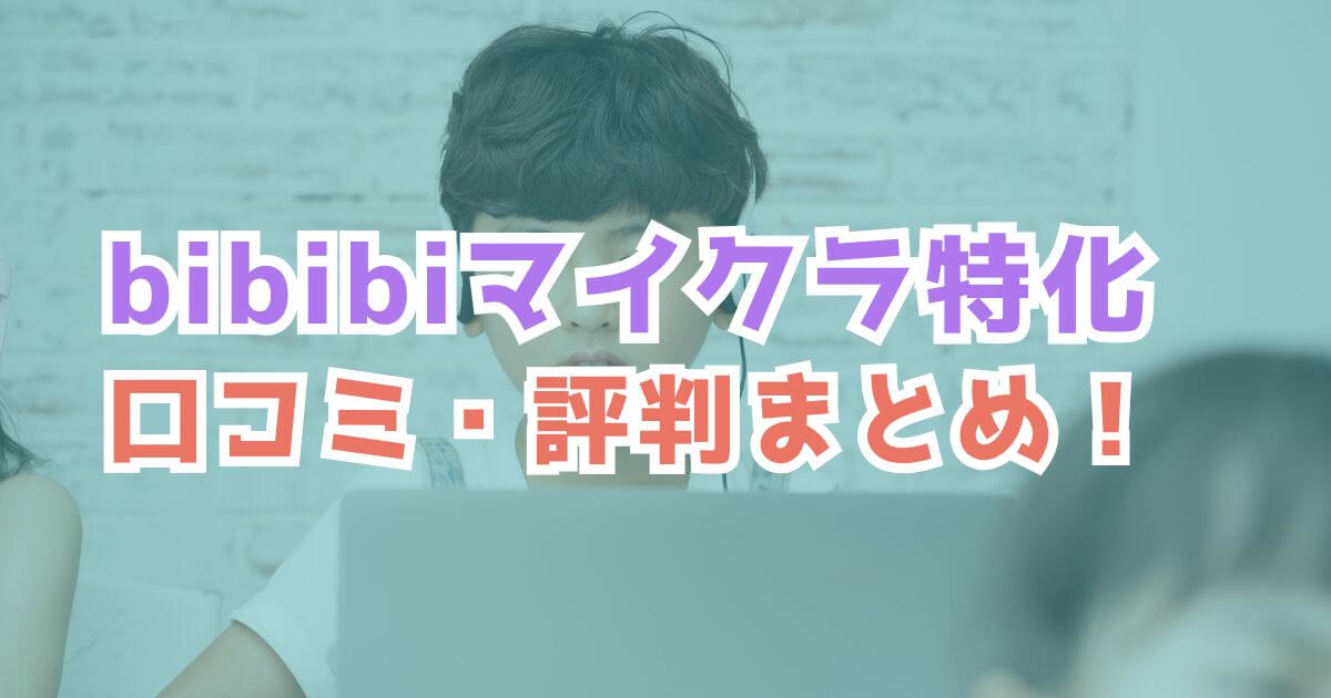 bibibiマイクラプログラミング教室の口コミと月謝を徹底解説！遊びながら学べる本格教室 | コドログ