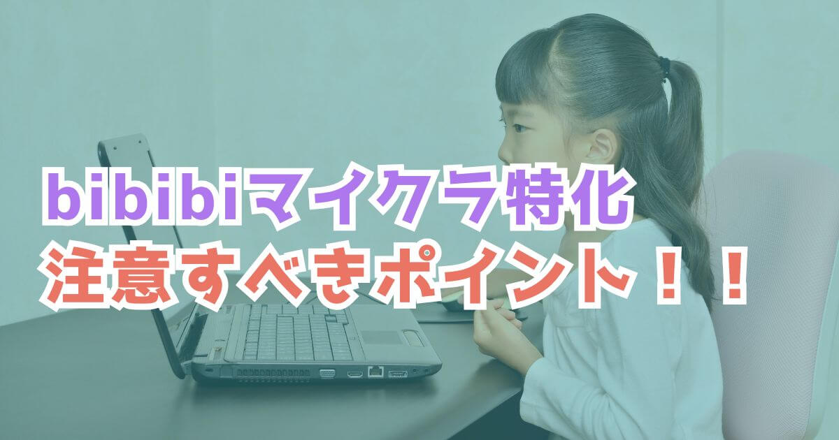 bibibiマイクラプログラミング教室の口コミと月謝を徹底解説！遊びながら学べる本格教室 | コドログ