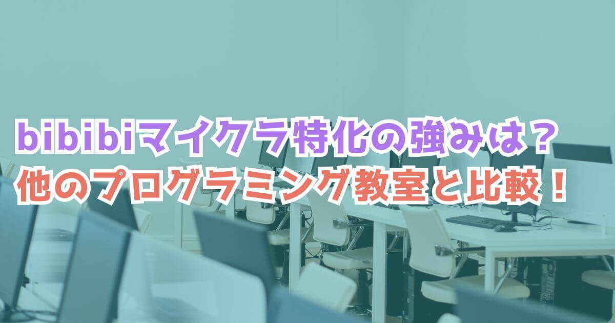 bibibiマイクラプログラミング教室の口コミと月謝を徹底解説！遊びながら学べる本格教室 | コドログ